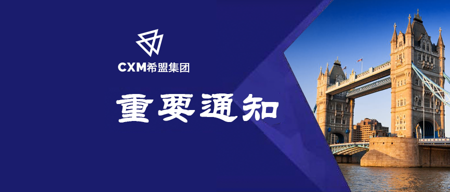 尊敬的CXM客户：